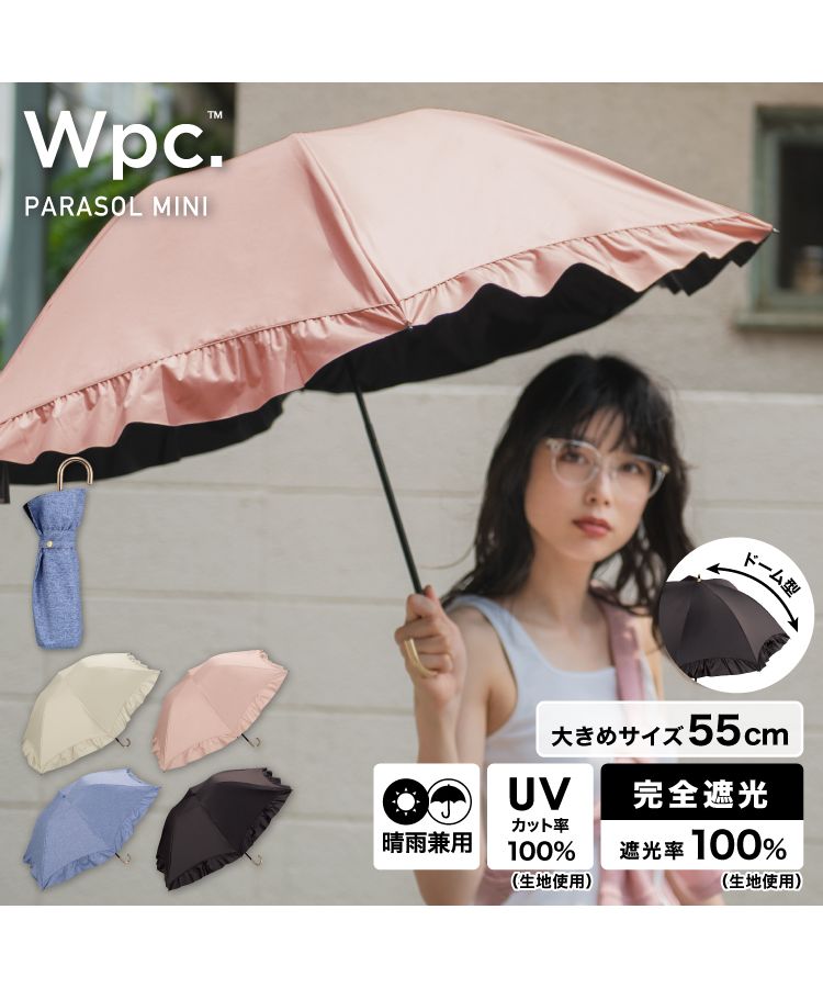 【Wpc.公式】日傘 遮光ドームパラソル フリル ミニ 55cm 大きい 完全遮光 遮熱 UVカット 晴雨兼用 レディース 折り畳み傘(505873866) | Wpc．(Wpc ...