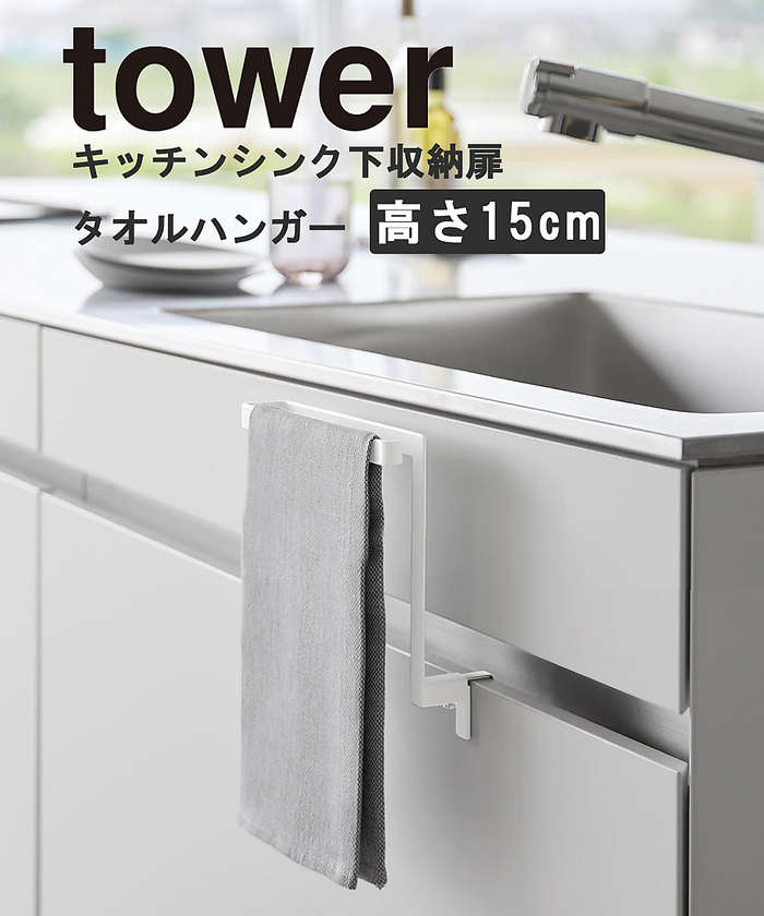 【tower】シンク下収納扉タオルハンガー 高さ15cm【予約】(506855712) | collex(collex) - MAGASEEK